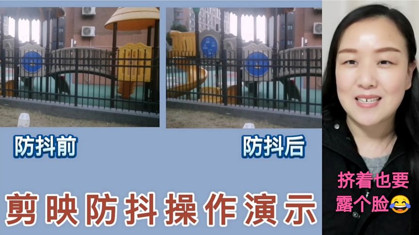 教你用剪映APP的防抖剪辑功能,解决已拍好视频的抖动问题