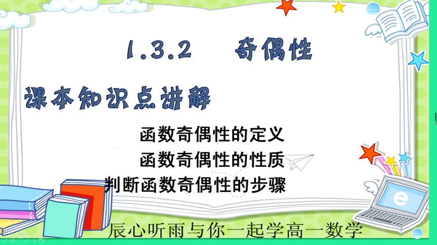 课本知识是基础,奇偶性是函数的基础,奇偶性定义、性质要清楚。