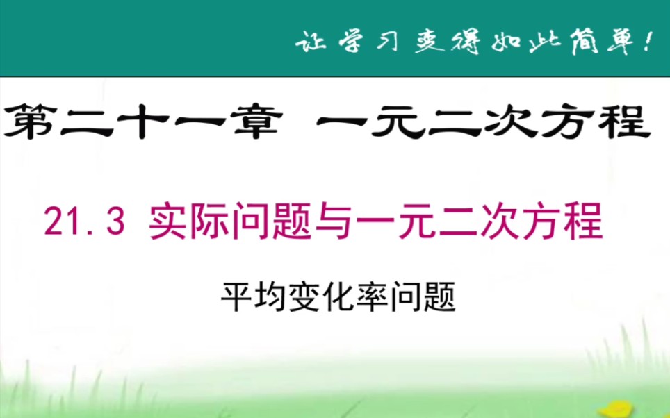 人教版初中数学21.3实际问题与一元二次方程(平均变化率问题)