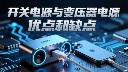 开关电源vs变压器电源:谁更胜一筹?优缺点大揭秘!