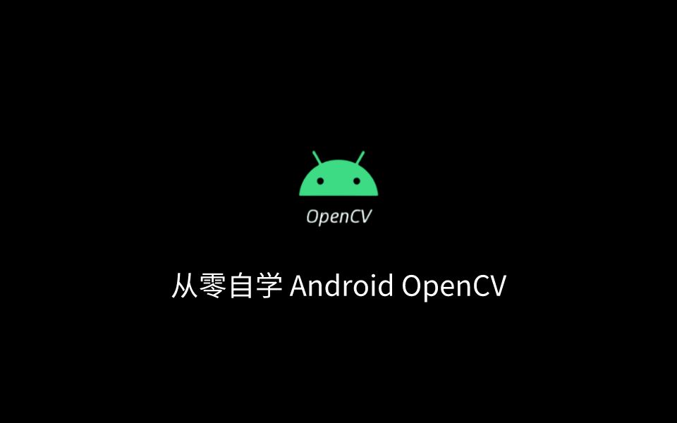 从零自学 Android OpenCV