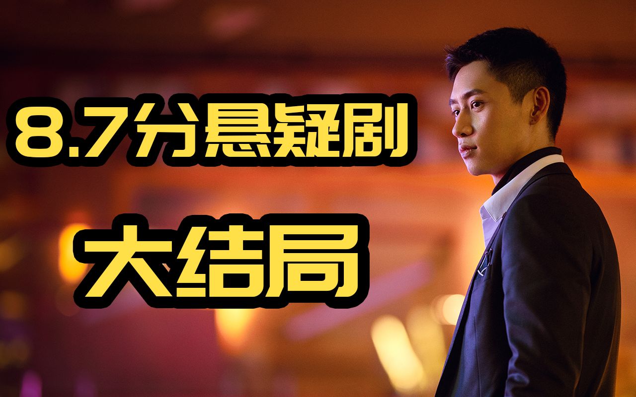 豆瓣8.7分的国产悬疑剧,《目标人物》大结局