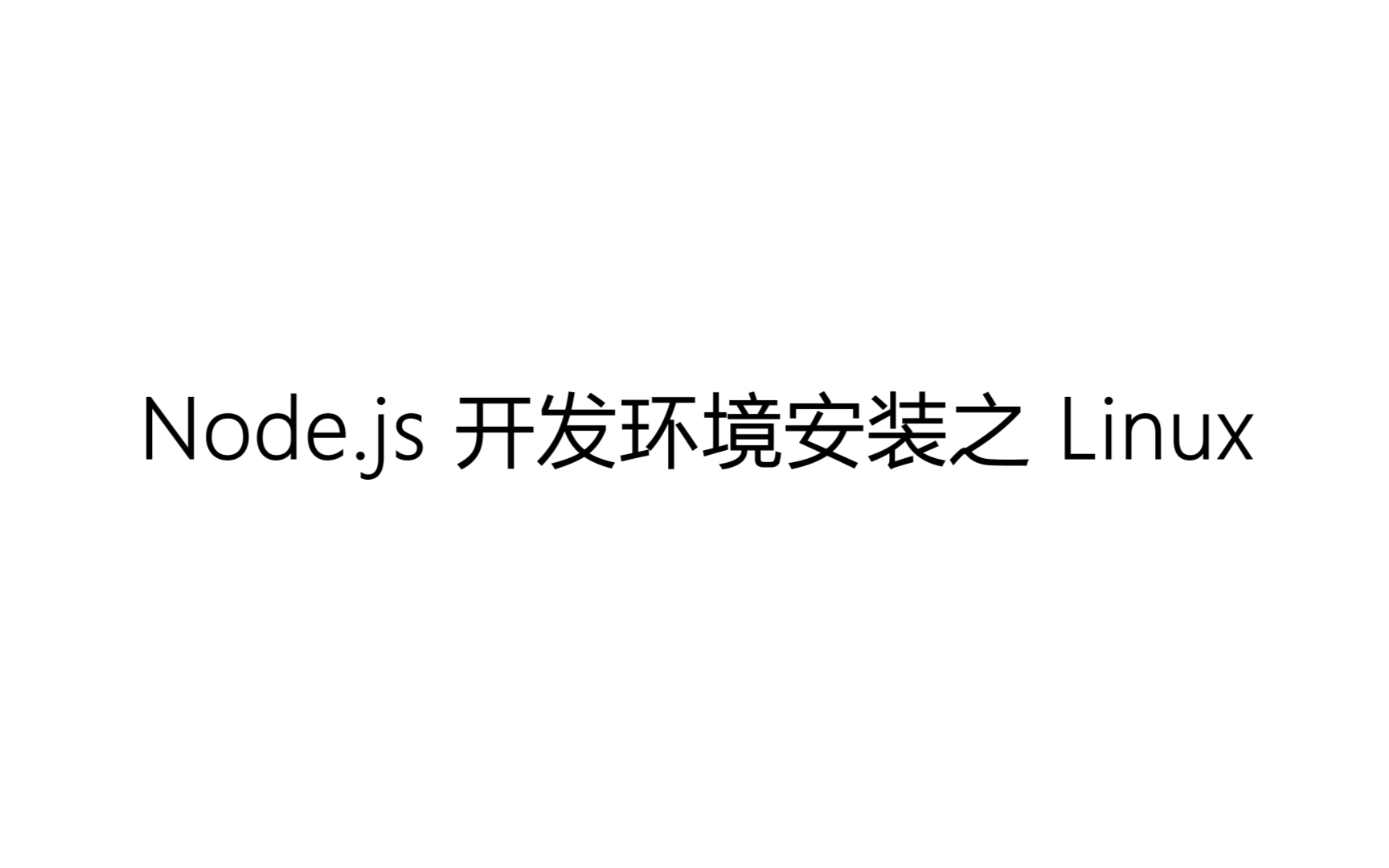 Node.js 开发环境安装之 Linux
