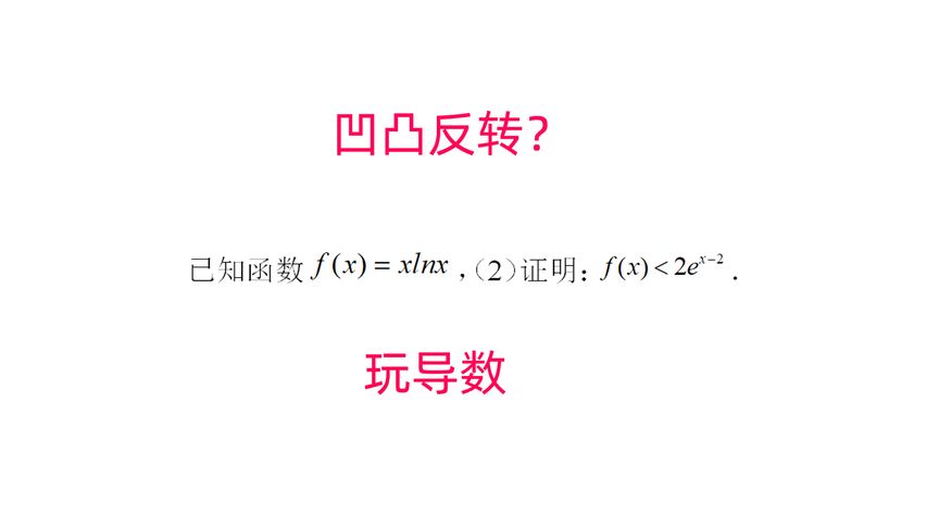 导数压轴题,六大超越函数的凹凸反转与分而治之