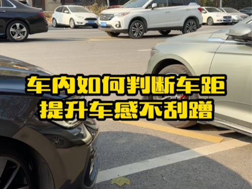 新手如何在车内判断距离,只需记住车机盖6个实用隐藏功能,就能轻松...