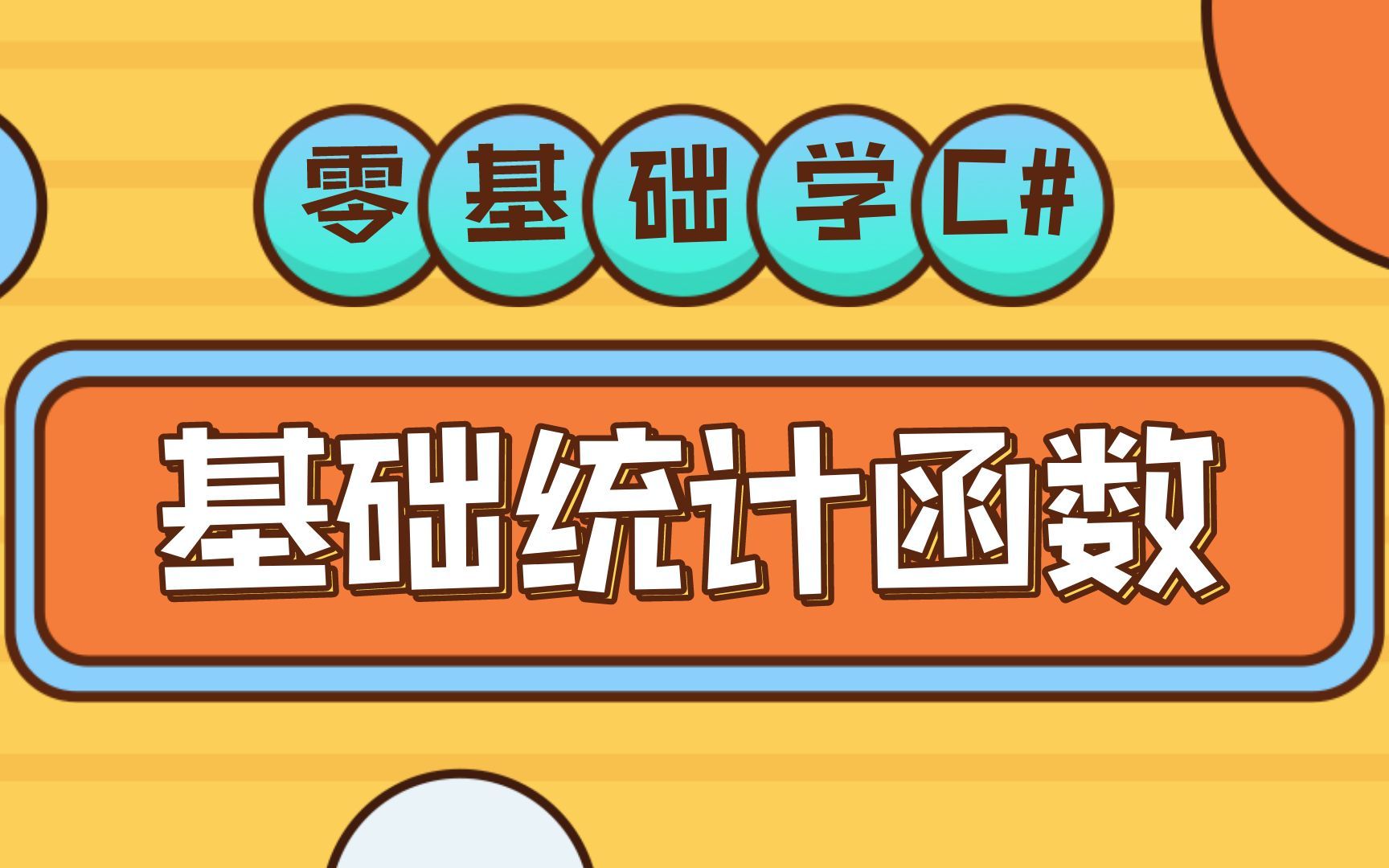 C#基础教程之 一行代码完成求和求平均最大最小值,比Excel还简单!