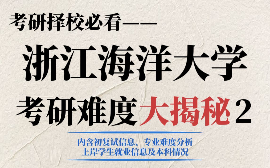 浙江考研求稳推荐浙江海洋大学!就业前景还不错,热门专业竞争压力...
