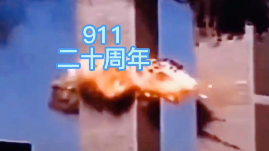 911事件20周年,美国的反恐战争打赢了吗?