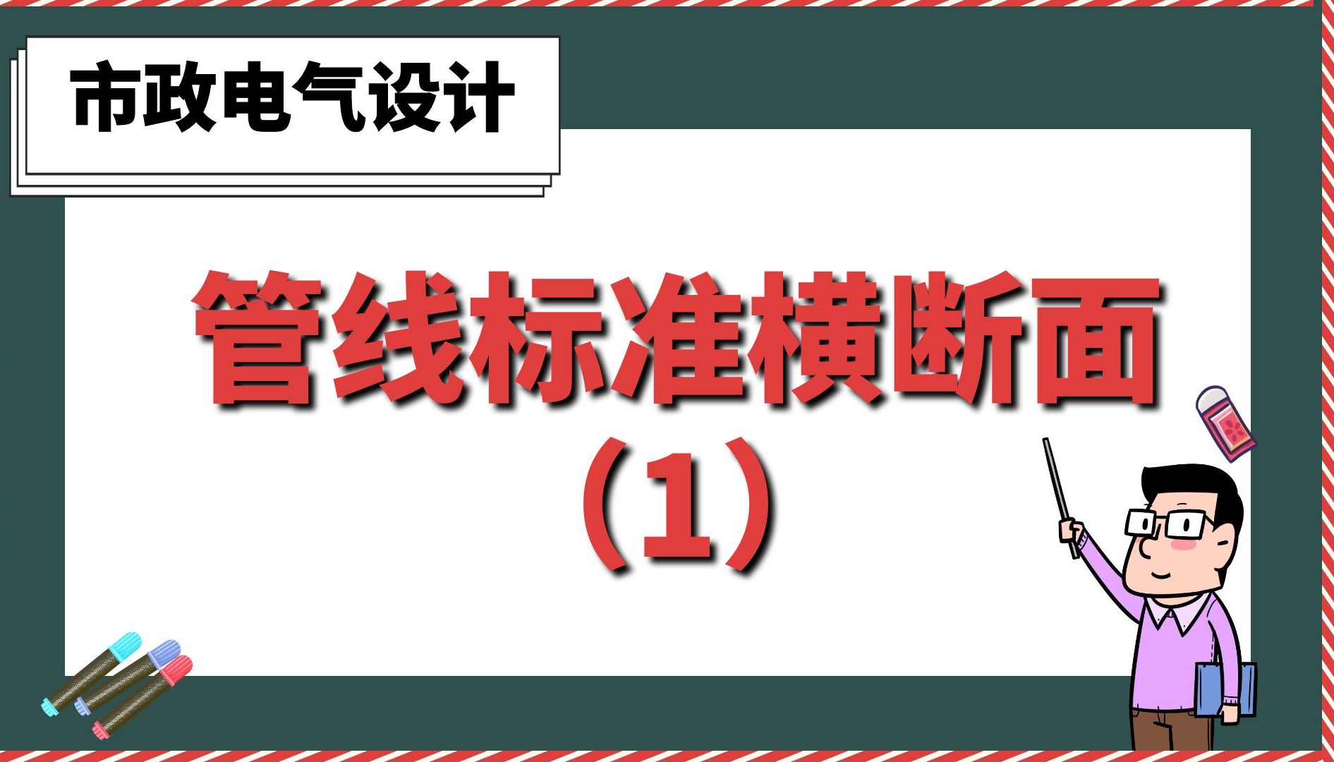 管线标准横断面1【市政电气设计】