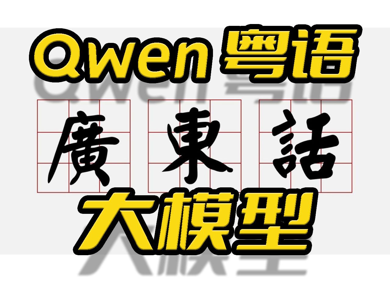 广东话大语言模型,Qwen-7B-Chat-Cantonese,粤语大模型,方言模型
