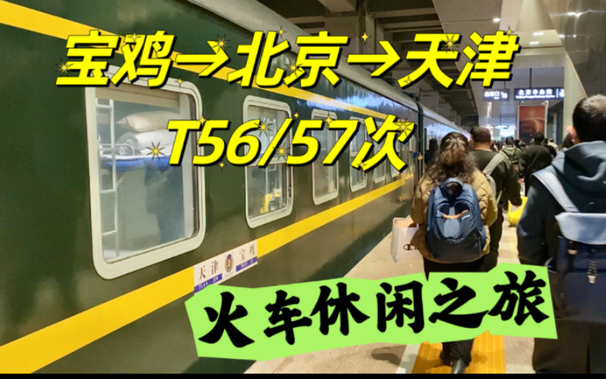 慢火车休闲之旅!T56/57次列车陕西宝鸡发车,运转北京到天津