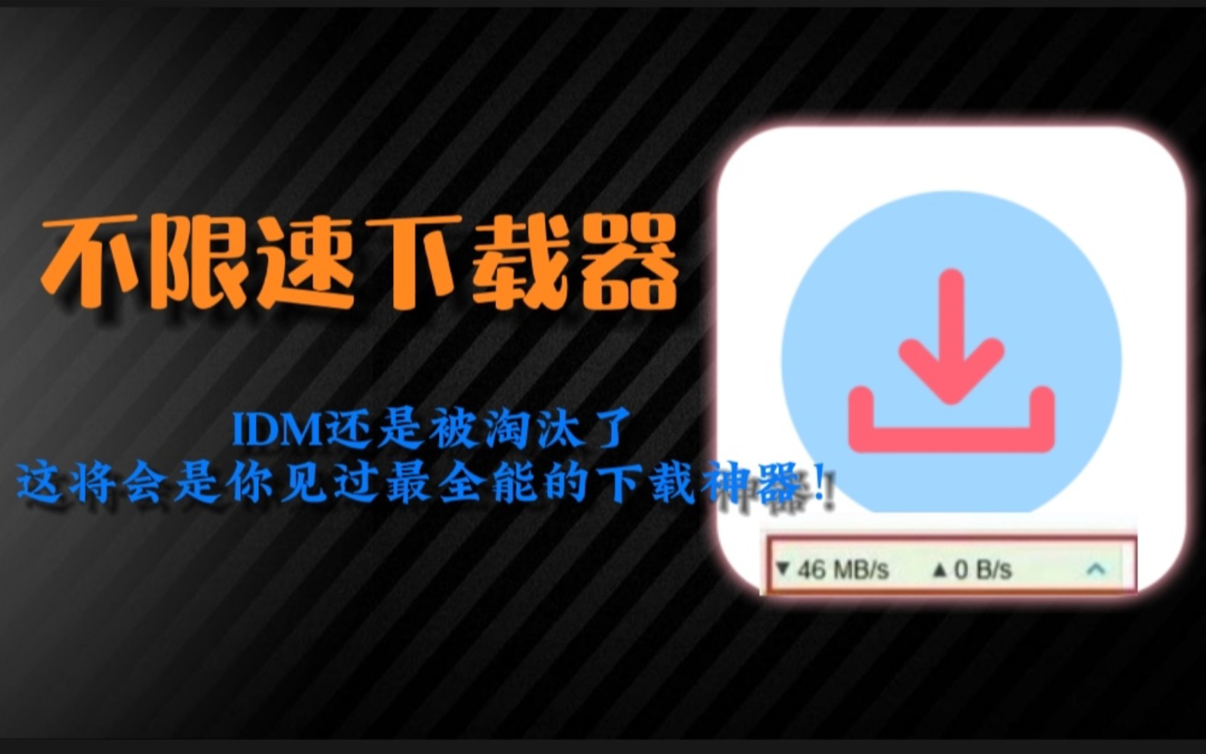 真正高效的 Windows 下载软件,比IDM厉害!比迅雷什么的良心多了