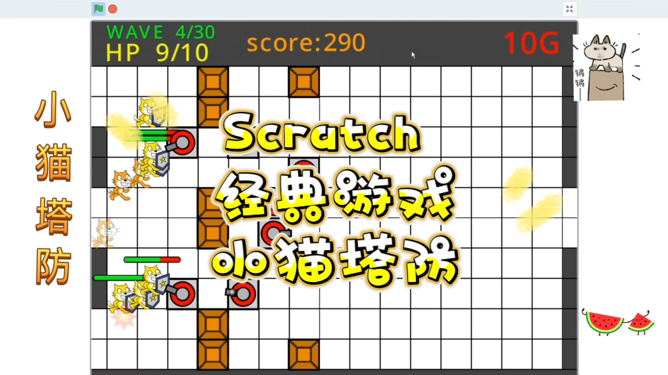 Scratch编程 经典游戏 小猫塔防 (附程序)