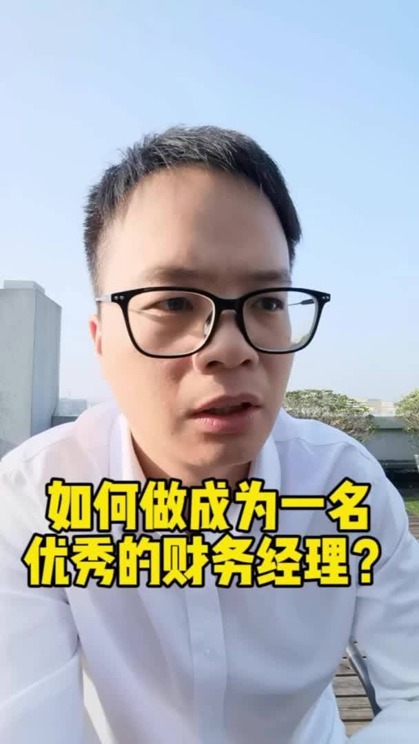 如何成为一名优秀的财务经理人?