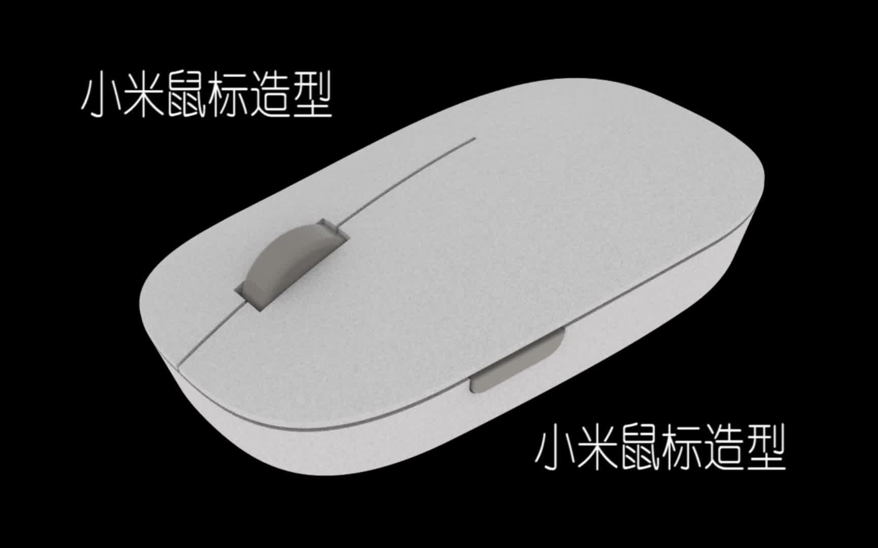 creo造型分享-小米鼠标