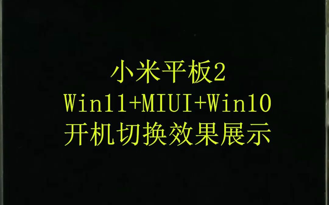 小米平板2三系统开机切换功能演示