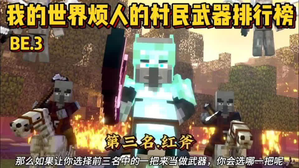 我的世界烦人的村民魔法武器排行榜第三名.红斧!