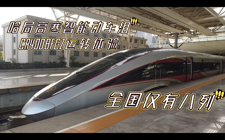 高寒智能动车组在上海上线运行第二天体验:G1204CR400BFGZ运转vlog