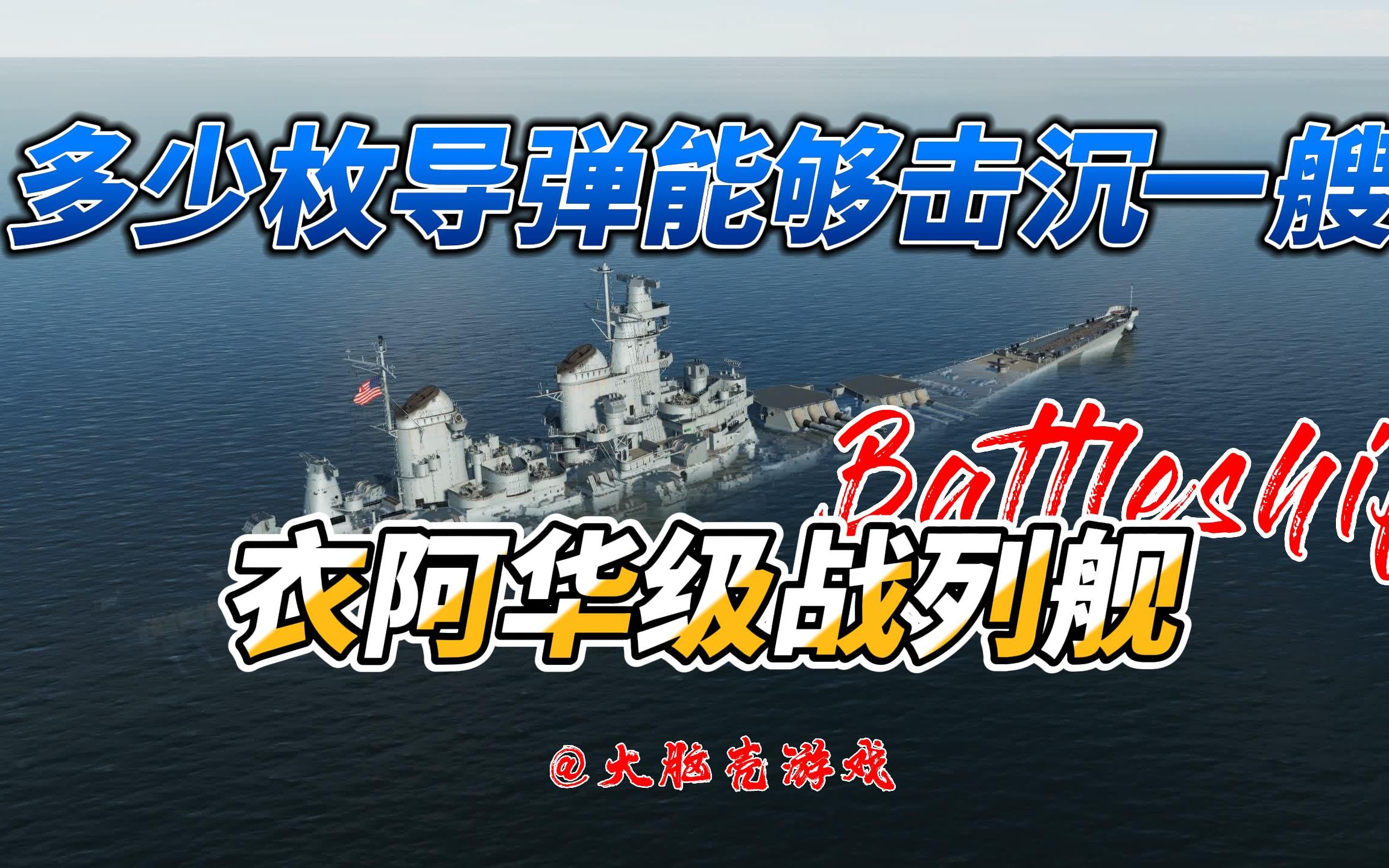 多少枚反舰导弹能够击沉一艘二战巨舰衣阿华级战列舰 战争模拟