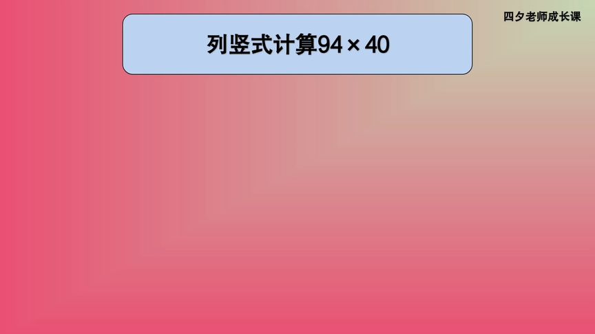 三年级数学:列竖式计算94×40