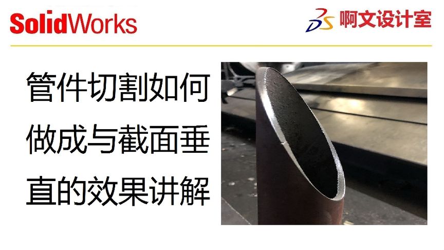Solidworks 管件切割如何做成与截面垂直的效果讲解
