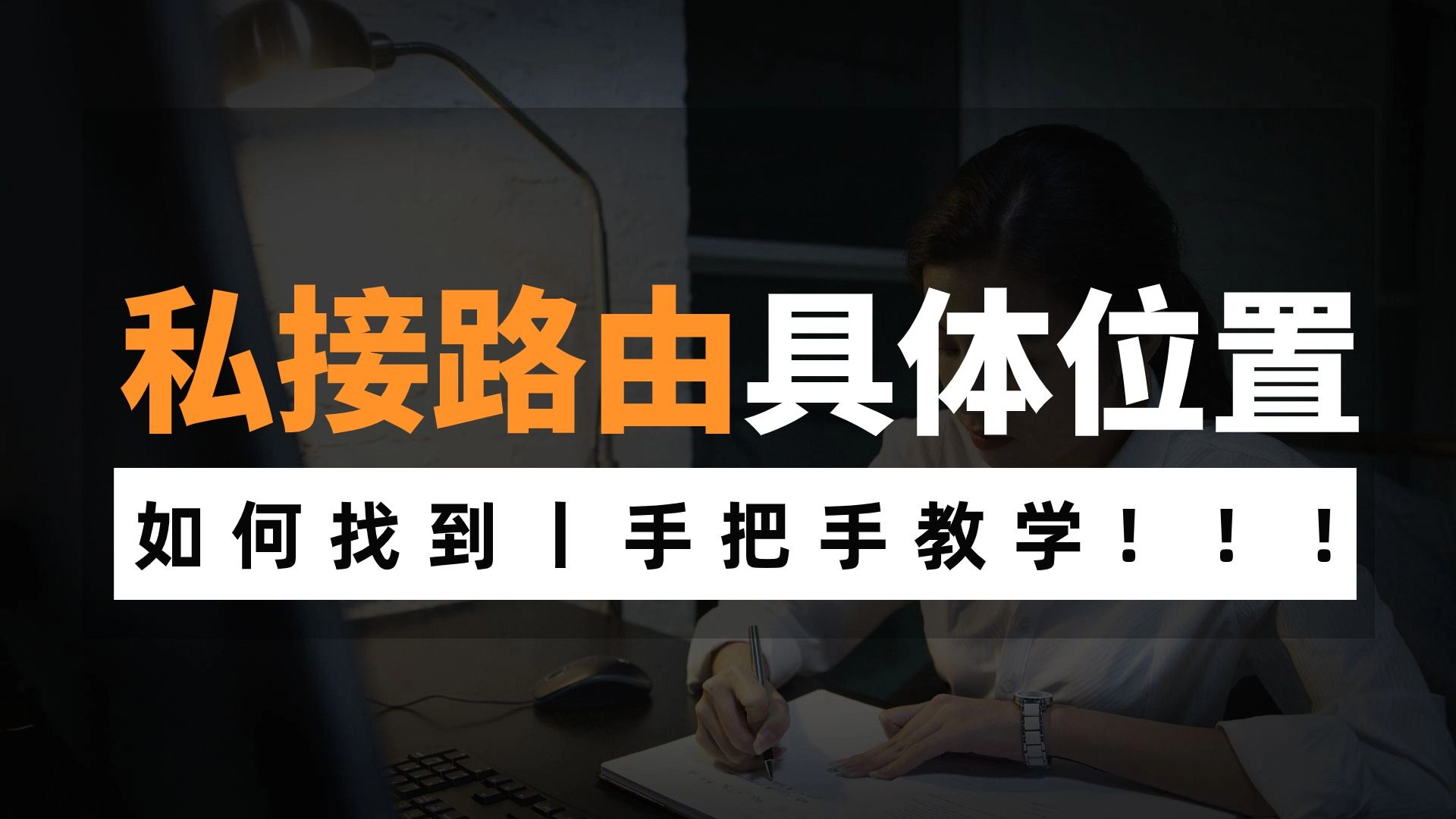 大多数网络工程师都不知道:如何找到私接路由具体位置?点进来告诉你!