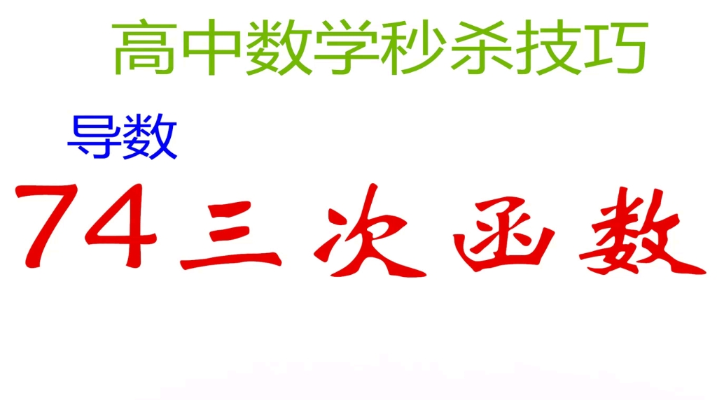 高中数学秒杀技巧74三次函数