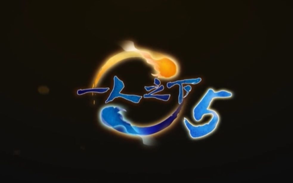 一人之下第五季预告公布,预计10月份上映!碧游村决战开启,临时工大战...