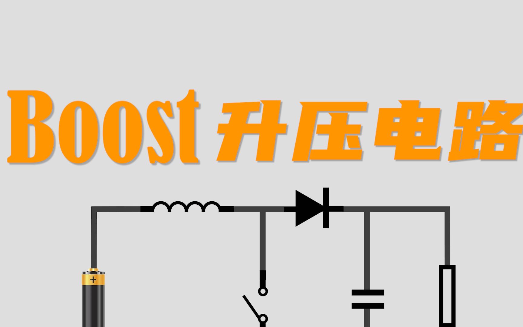 5V ↑ 12V,用Boost升压电路榨干电池的最后一点电量