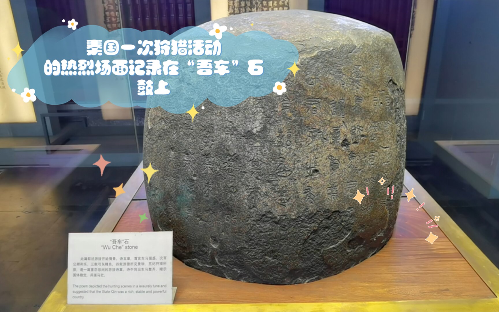 秦国一次狩猎活动的热烈场面记录在“吾车”石鼓上