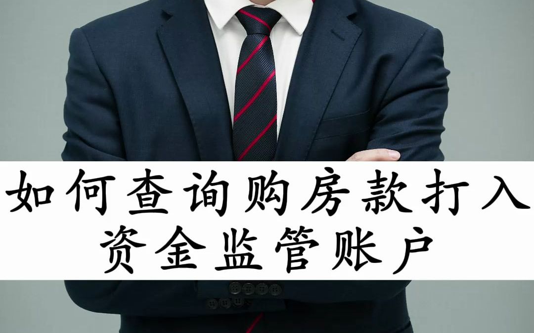 如何查询购房款打入资金监管账户