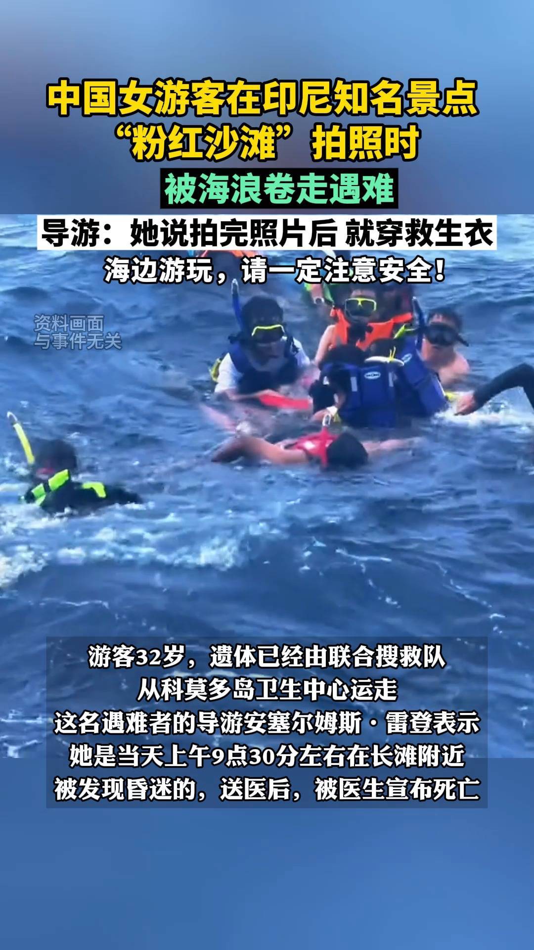 中国女游客在印尼知名景点"粉红沙滩"拍照时,被海浪卷走遇难。