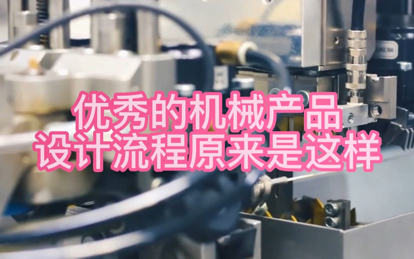 优秀的机械产品设计流程原来是这样