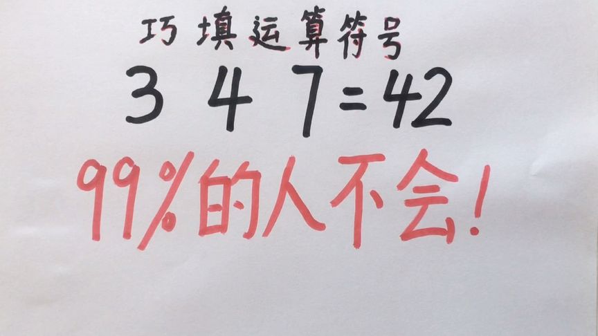 3 4 7=42,添上适当的符号,使等式成立,竟然难倒了不少人