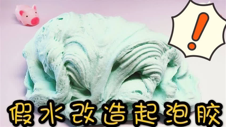 无硼砂假水大改造,不用胶水和成型水