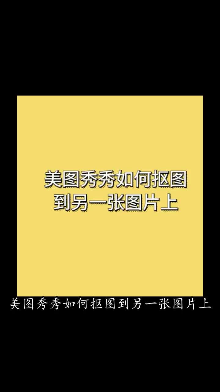 美图秀秀如何抠图到另一张图片上