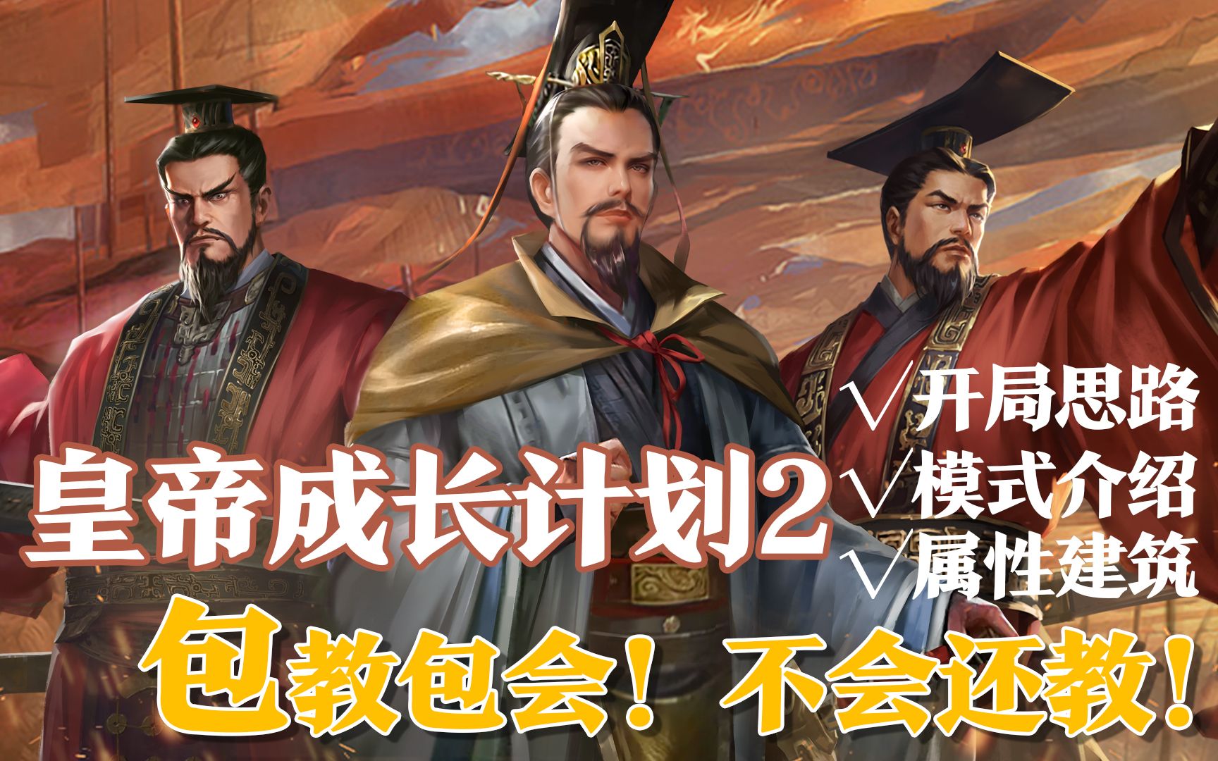 【皇帝成长计划2】小白保姆级攻略教学！四周年新手最佳入坑时机