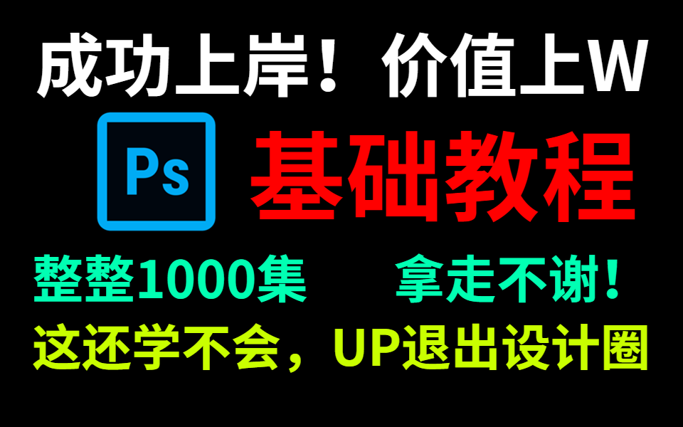 【价值1W的PS教程】将花1W购买的PS基础入门教程,全部免费分享给...
