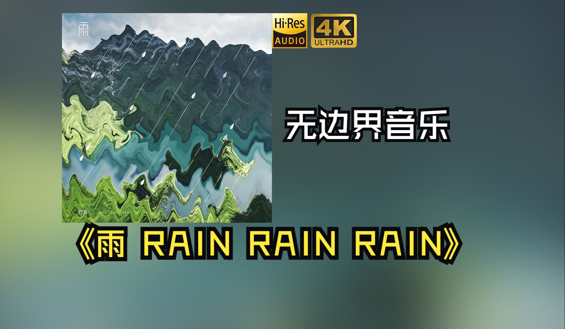 【HiRes无损】无边界音乐2018《雨 RAIN RAIN RAIN》每天音乐专辑...