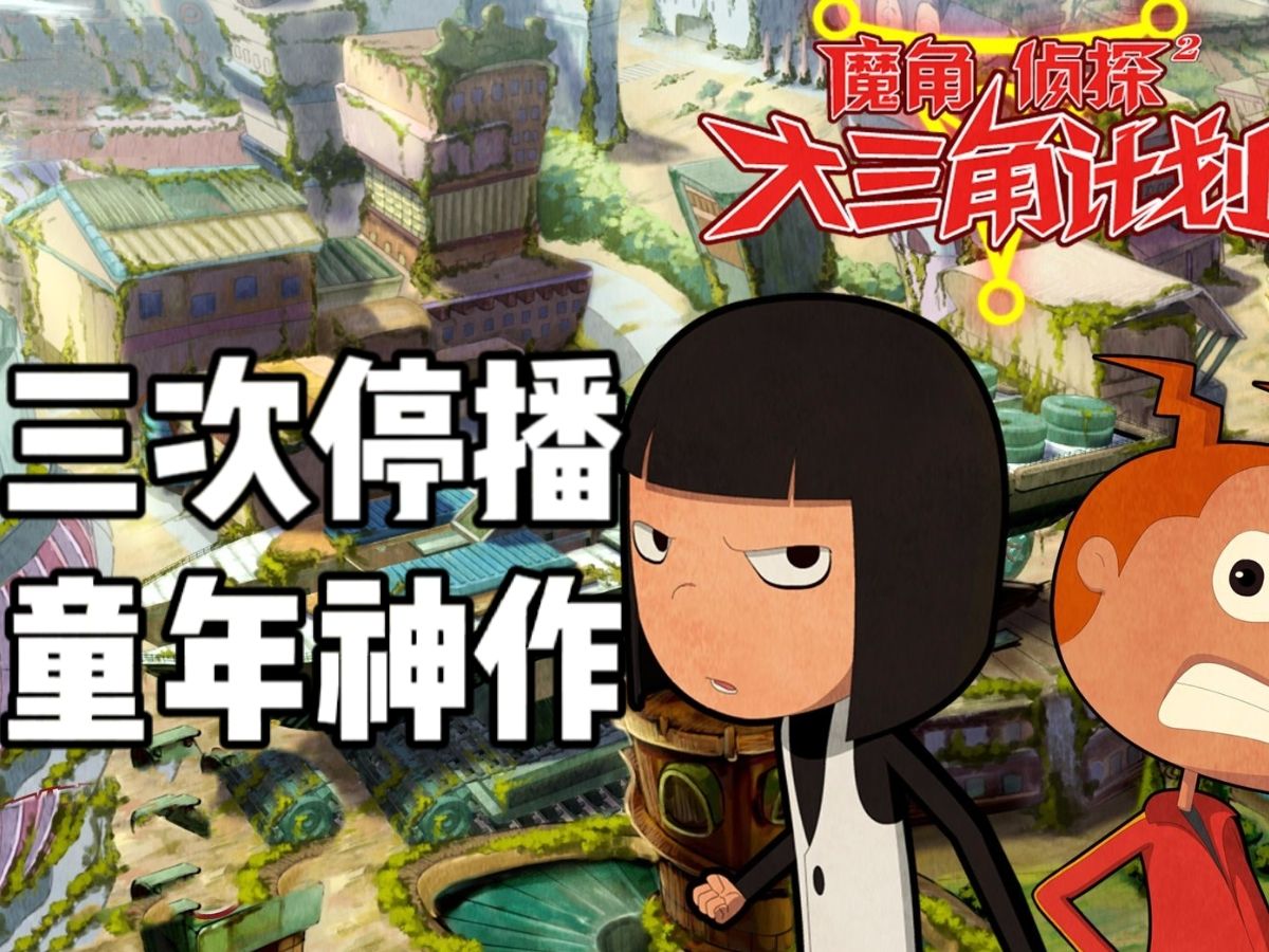 14年前遭央视停播三次的【魔角侦探】大结局究竟讲了什么?