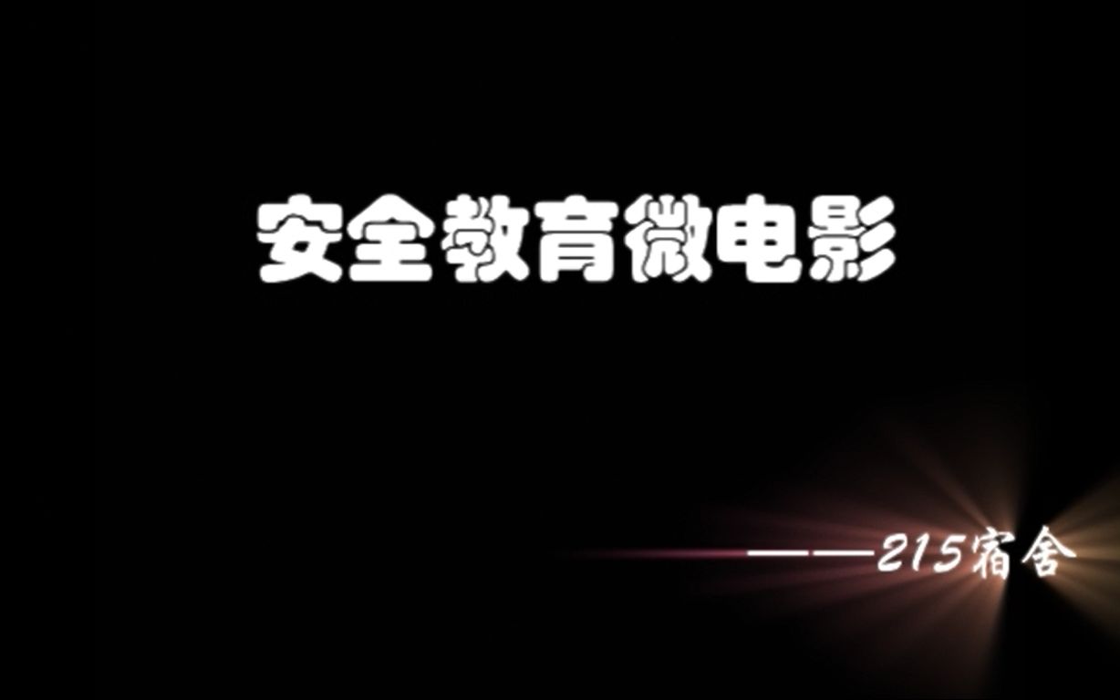 安全教育微电影