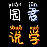园君说学 