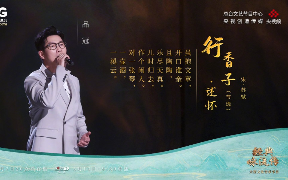 品冠《清夜述怀》,一同吟苏轼的《行香子·述怀》【经典咏流传第五...