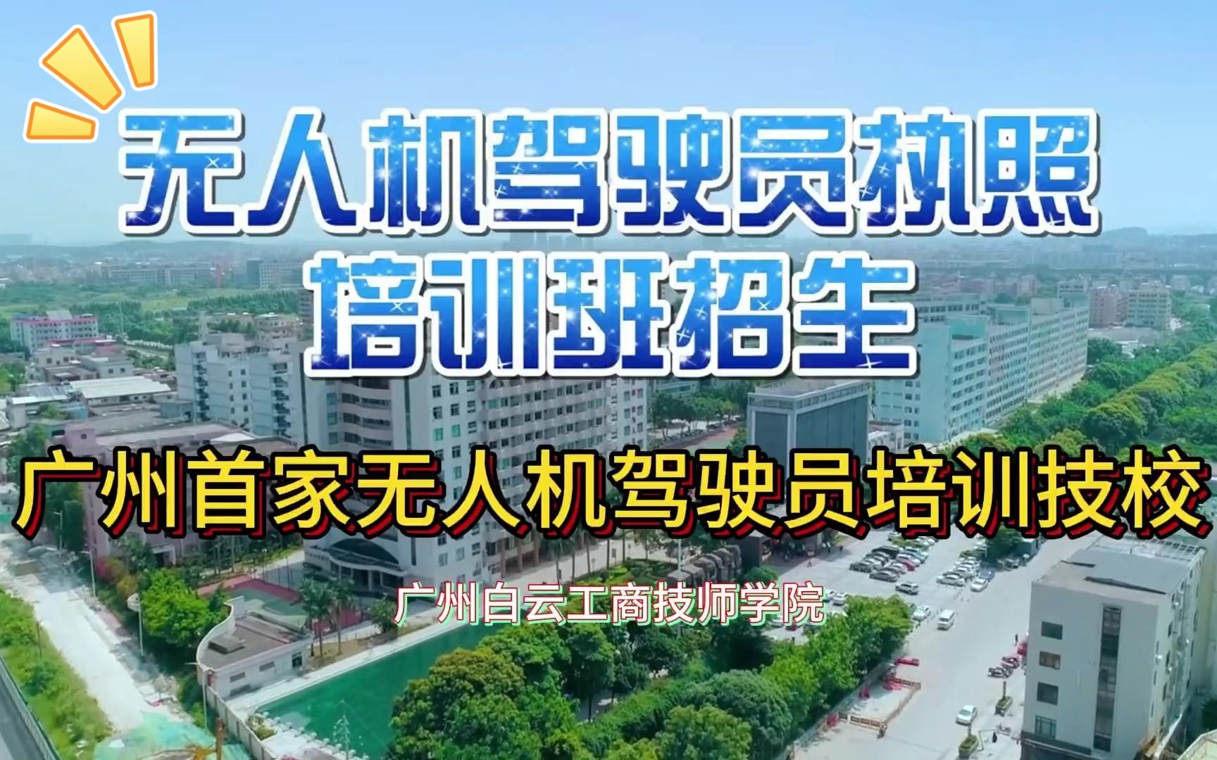 广州白云工商技师学院无人机专业有发展空间吗?