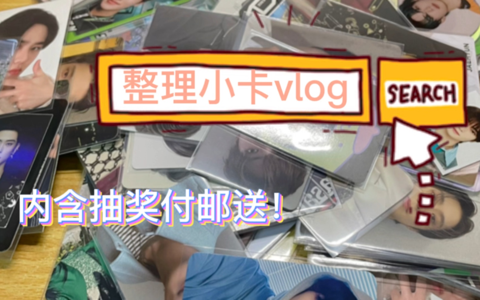 整理入坑以来到手的划卡(内含付邮送!)