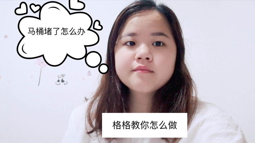 马桶堵了,怎么办?格格教大家如何通马桶.