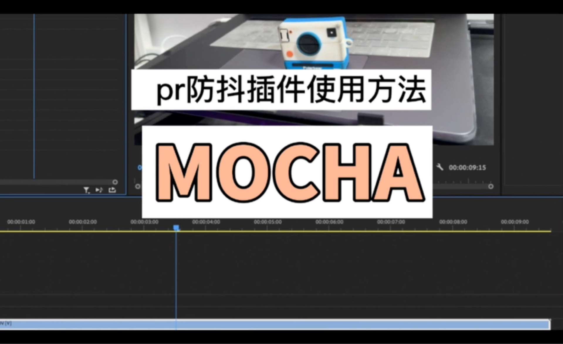 PR和AE都能用的视频稳定和跟踪插件摩卡(mocha)2024稳定教程使用