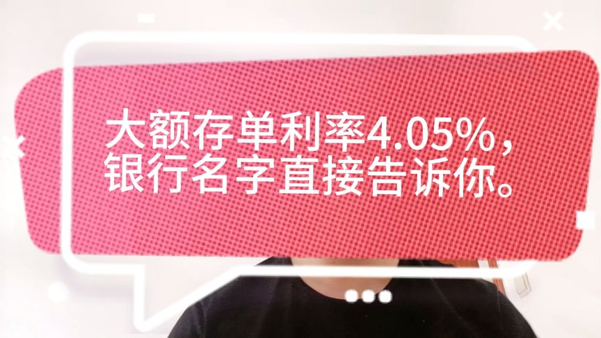 大额存单利率4.05%,银行名字直接告诉你。
