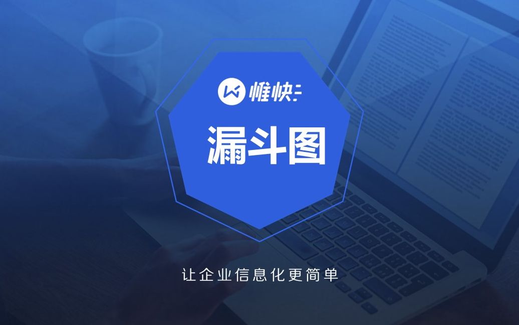 惟快学院统计模型之漏斗图