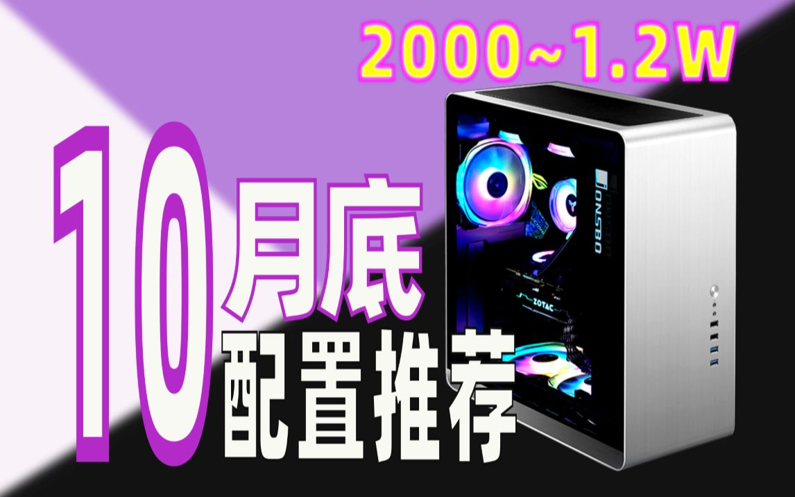 (2021年10月电脑配置推荐)小白必看!1000-1w预算共10套配置,每套都...